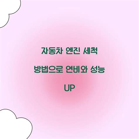 자동차 엔진 세척 방법으로 연비와 성능 Up