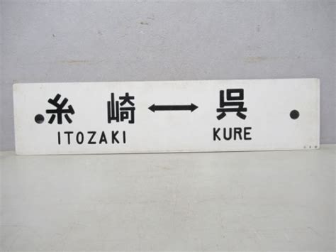 糸崎 呉経由 岩国 呉ー岩国快速 糸崎呉 銀河