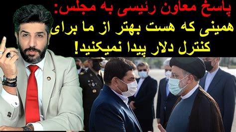 پاسخ معاون رئیسی به مجلس همینی که هست بهتر از ما برای کنترل دلار پیدا