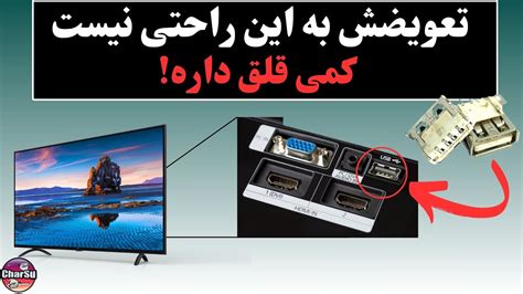 تعویض پورت یو اس بی تلویزیون همراه باید و نبایدها تعویض این سوکت Youtube