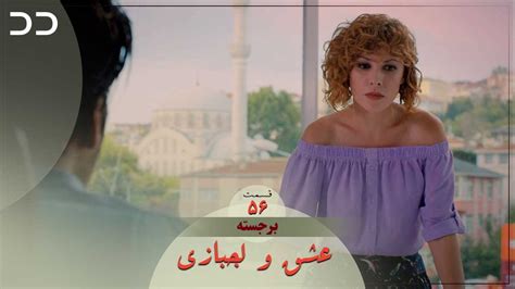 عشق و لجبازی خلاصه قسمت ۵۶ سریال ترکی فارسی Qe2o Youtube