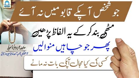 Kisi Shakhs Ko Qabu Karne Ka Wazifa Apni Baat Manwane Ka Powerful Wazifa YouTube