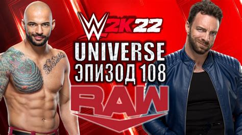 WWE 2K22 UNIVERSE MODE ЭПИЗОД 108RAW 30 YouTube