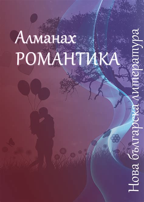 Алманах Романтика 2023 Нова българска литература By Ангел Дюлгеров