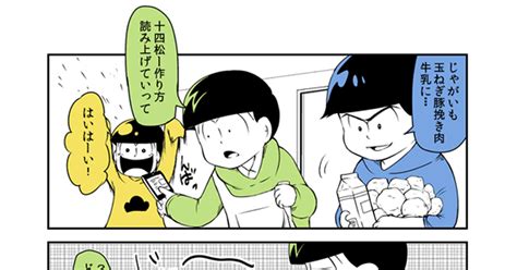 扶養保留組 保留組がコロッケを作る漫画とf6絵 ゆきした望のマンガ おそ松さん F6 水陸松 Pixiv