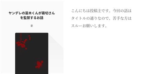 ダンガンロンパ 苗木誠 ヤンデレの苗木くんが霧切さんを監禁するお話 憂の小説 Pixiv
