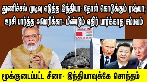 துணிச்சல் முடிவு எடுத்த இந்தியா தோள் கொடுக்கும் ரஷ்யா உரசி பார்த்த