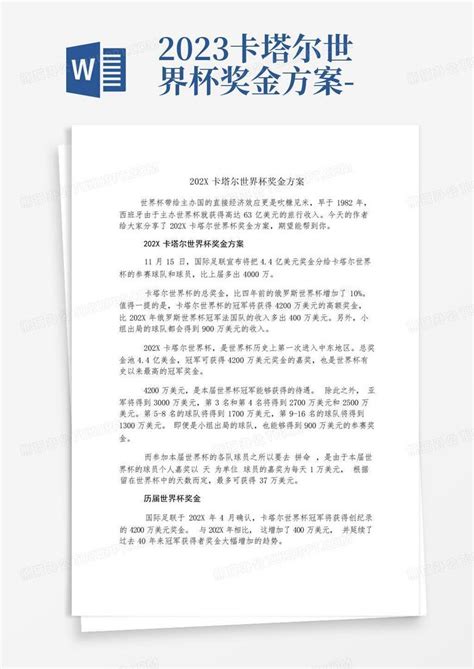 2023卡塔尔世界杯奖金方案 Word模板下载 编号lmnkjeya 熊猫办公