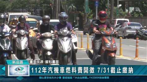 112年汽機車燃料費開徵 731截止繳納 Youtube