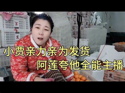 小贾首次卖红美人必须亲力亲为按时发货阿莲夸他是全能主播 YouTube
