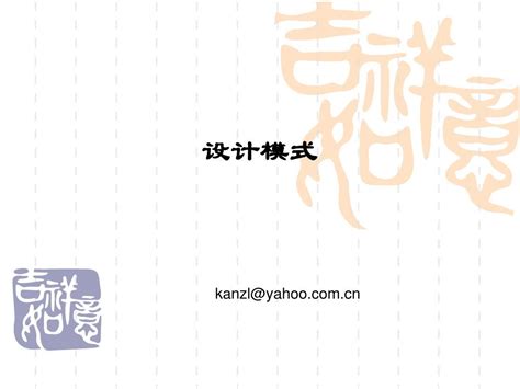 设计模式 new word文档在线阅读与下载 无忧文档