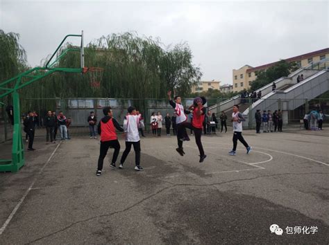 院内新闻 包头师范学院化学学院迎新篮球赛报道