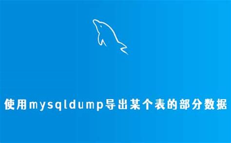 MYSQL使用mysqldump导出某个表的部分数据 吾爱编程网
