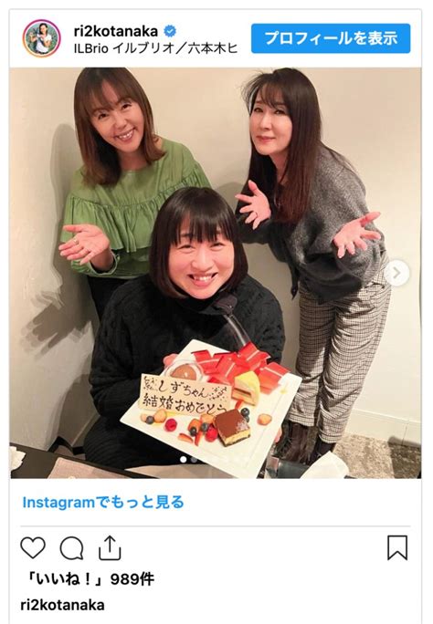 （写真）田中律子、“憧れのお姉さま”大物女優と南キャンしずちゃんの結婚祝福「幸せたっぷりな時間でした」 エンタメ ニュース ｜クランクイン！