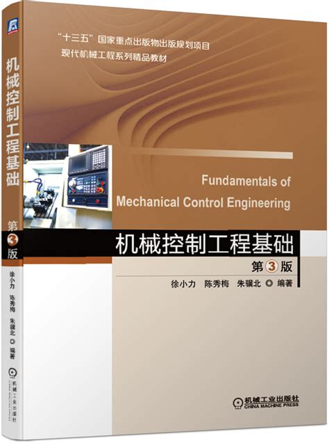 机械控制工程基础 第3版 机械工业出版社
