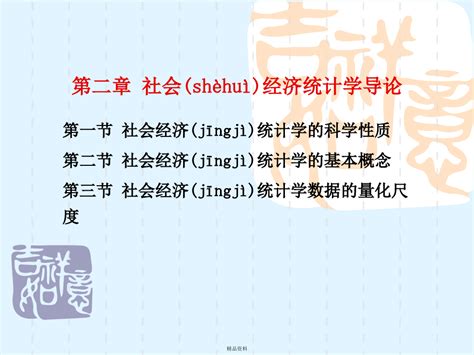 社会经济统计学第二章导论word文档在线阅读与下载无忧文档