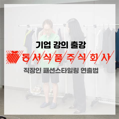 동서식품 기업출강ㅣ 직장인을 위한 패션스타일링 연출법 바이허 공지 및 소식