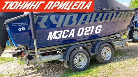 Тюнинг лодочного прицепа МЗСА 021 G. Удобные плюшки и дивайсы на прицеп ...