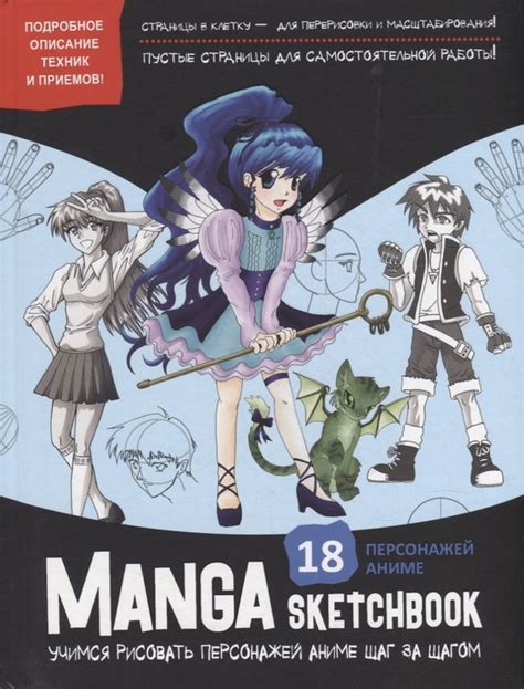 Manga Sketchbook Учимся рисовать персонажей аниме шаг за шагом черная купить товары со