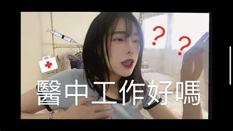 在醫學中心當護理師好嗎在醫中混過的護理師之奈米看法 護理求職相關 YouTube