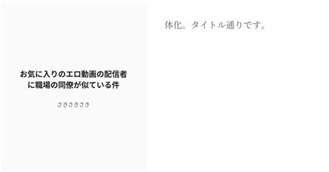 R 18 進撃の腐人 エルヴィン お気に入りのエロ動画の配信者に職場の同僚が似ている件 ささきさきの小説 Pixiv