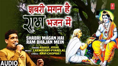 शबरी मगन है राम भजन में Shabri Magan Hai Ram Bhajan Mein I Ram Bhajan I