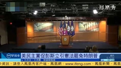 美民主党促彭斯立引宪法罢免特朗普凤凰网视频凤凰网