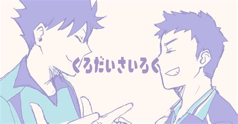 腐向け 黒大再録まとめ こすぎのマンガ 黒大 Pixiv
