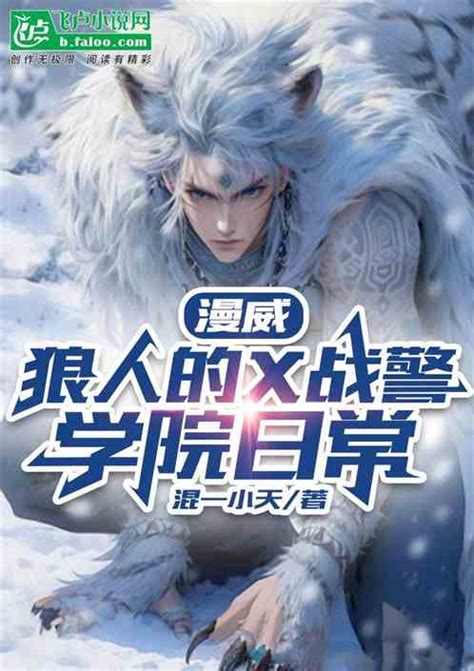 漫威：狼人的x战警学院日常混一小天小说全本小说下载飞卢小说网