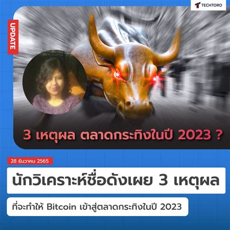[techtoro] นักวิเคราะห์ชื่อดังเผย 3 เหตุผล ที่จะทำให้ Bitcoin เข้าสู่