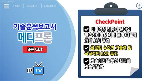 기술분석 메디프론 알츠하이머 치료제 및 비마약성 통증 치료제 개발 선도기업 Youtube