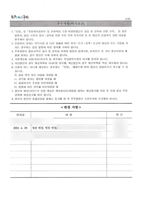 사단법인 재단법인 정관변경 허가 서류 및 절차 안내 네이버 블로그