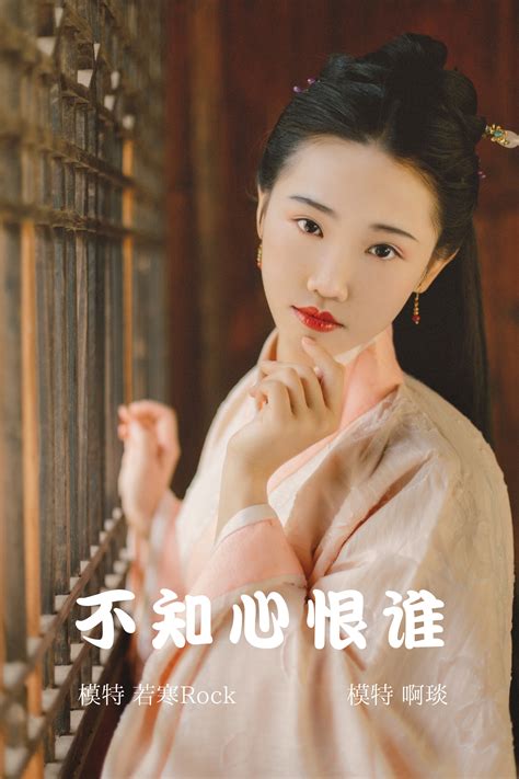 艺图语 2021 12 30 不知心恨谁 啊琰 微图坊