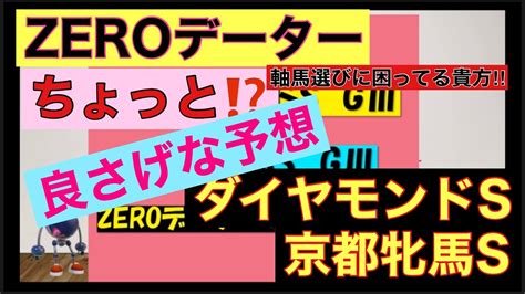 2023ダイヤモンドs 京都牝馬s Zeroデーター 本命馬 オカルト競馬 Youtube