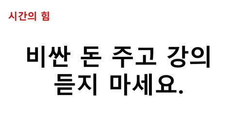 비싼 돈 주고 강의 듣지 마세요 Youtube