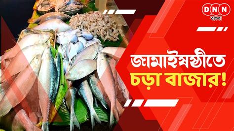 Jamai Sasti রাত পেরোলেই জামাই ষষ্ঠী শাকসবজি থেকে ফল মাছের বাজার কেমন