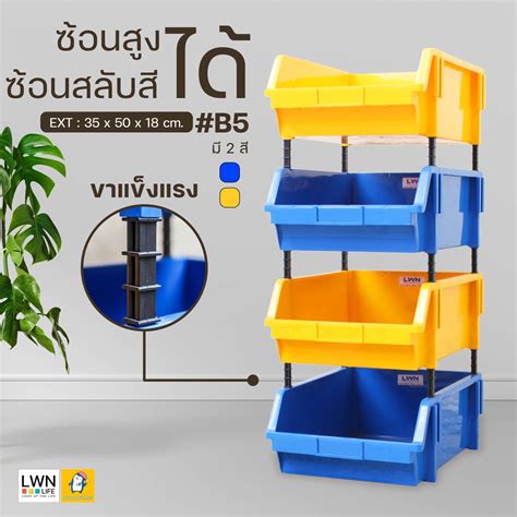 กล่องอะไหล่ ชั้นวางของ รุ่น B5 เซต 4 ใบ รวมขา แบรนด์ Lwn กล่องเก็บ