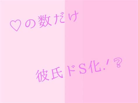 ♡の数だけ彼氏ドs化ᐟ‪‪‪ᐟ‪‪ 全3話 作者kohakuの連載小説 テラーノベル