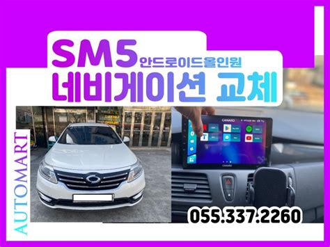 김해 안드로이드올인원 르노 Sm5 2015년식 카나로x Plus 네비게이션후방카메라 교체 김해 장유 진영 양산 부산명지