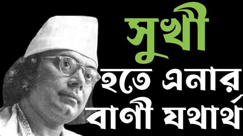 Kazi Nazrul Islam Bani In Bengali Youtube