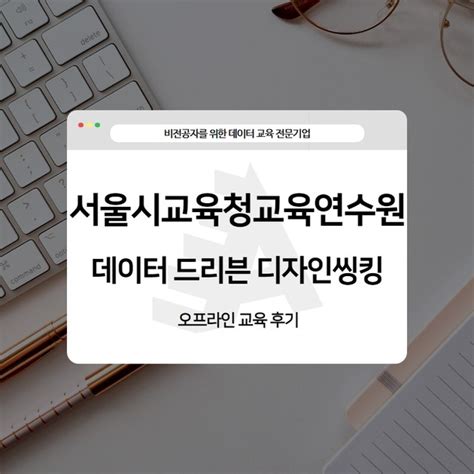 [디자인씽킹 서울시교육청교육연수원] 똑부러지는 문제 해결 방법 에이블런에서 알려줄게🧑‍🏫 ai가 쉬워진다 디지털 프리스쿨
