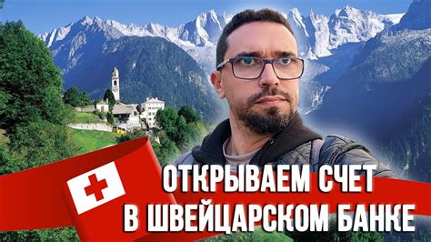 Швейцарские банки: как открыть банковский счет в Швейцарии за 10 минут ...