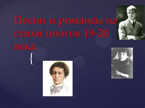 песни и романсы на стихи поэтов 19 20 века