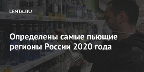 Определены самые пьющие регионы России 2020 года Общество Россия