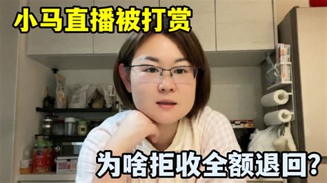 小馬直播遇到「大哥」？神秘粉絲打賞禮物，為啥拒收全額退回？ Youtube