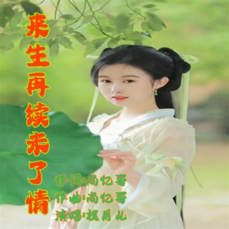 来生再续未了情祝月儿高音质在线试听来生再续未了情歌词歌曲下载酷狗音乐