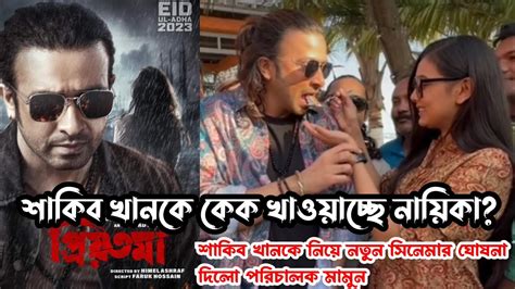 শাকিব খান কে কেক খাওয়ালেন নতুন নায়িকা শাকিব কে নিয়ে নতুন সিনেমার