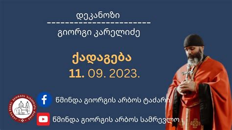 სავედრებელი პარაკლისი წმიდისა იოანე ნათლისმცემლის თავისკვეთისა ქადაგება