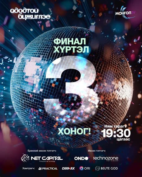 Ori Ялагч тодрох мөч ойртсоор 🤩 Энэ долоо хоногийн Ням гарагт Ододтой бүжиглэе шоуны