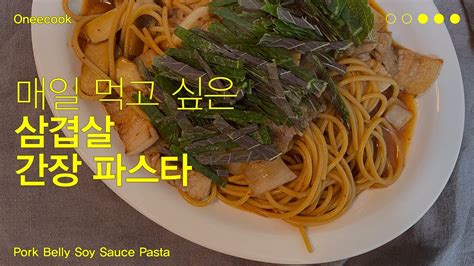 삼겹살 간장 파스타 밥 비벼 먹고 싶어지는 한식 파스타 🍝 Youtube